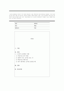 자기 자신에게 적용되었거나 적용될 수 있는 고전적 조건형성 사례를 3가지 이상 찾아서 제시하시오.-1페이지