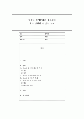 청소년 놀이문화의 중요성과 내가 진행할 수 있는 놀이에 대해 서술하시오.-1페이지