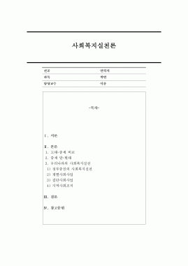 우리나라와 서구의 사회복지실천에 대해서 비교 및 설명한 후, 현재 우리나라는 어떠한 방법으로 사회복지를 실천하는지 논해보도록 하겠다.-1페이지