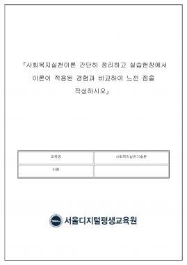 사회복지실천이론 간단히 정리하고 실습현장에서 이론이 적용된 경험과 비교하여 실습 느낀점을 작성하시오-1페이지