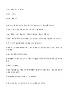 글쓰기 잘하려면 필독! <100만 클릭을 부르는 글쓰기>-1페이지