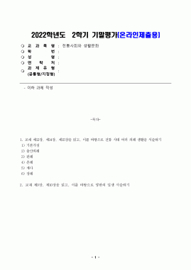 1. 교재 제13장, 제14장, 제15장을 읽고, 이를 바탕으로 전통 시대 여러 의례 생활을 서술하기, 2. 교재 제9장, 제10장을 읽고, 이를 바탕으로 양반의 일생 서술하기-1페이지