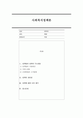 복지로사이트에서 관심있는 정책 하나를 선택 후 정책명, 주요내용, 장단점, 본인 생각 순으로 서술하시오-1페이지