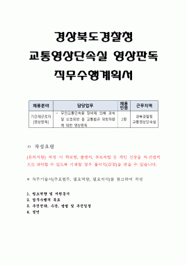 경상북도경찰청 교통영상단속실 영상판독 직무수행계획서-1페이지