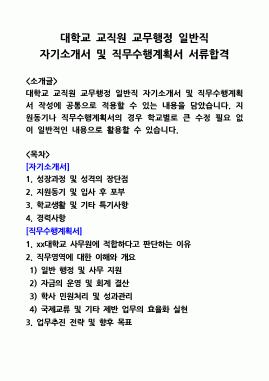 대학교 교직원 교무행정 일반직  자기소개서 및 직무수행계획서 서류합격-1페이지