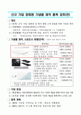 회사 기념품 제작 기획안 품목 비교견적-1페이지