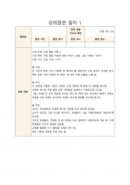 외국어로서의한국어교육실습_강의참관일지-1페이지