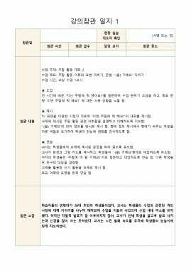 외국어로서의한국어교육실습_강의참관일지-1페이지