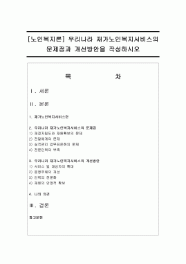 [노인복지론] 우리나라 재가노인복지서비스의 문제점과 개선방안을 작성하시오-1페이지