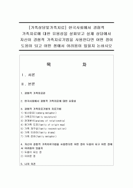 [가족상담및가족치료] 한국사회에서 경험적 가족치료에 대한 유용성을 살펴보고 실제 상담에서 자신이 경험적 가족치료기법을 사용한다면 어떤 점이 도움-1페이지