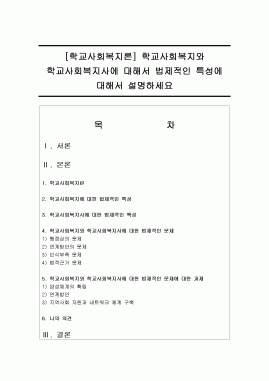 [학교사회복지론] 학교사회복지와 학교사회복지사에 대해서 법제적인 특성에 대해서 설명하세요-1페이지