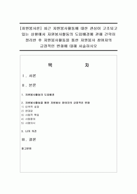 [자원봉사론] 최근 자원봉사활동에 대한 관심이 고조되고 있는 상황에서 자원봉사활동의 도입배경에 관해 간략히 정리한 후 자원봉사활동을 통한-1페이지