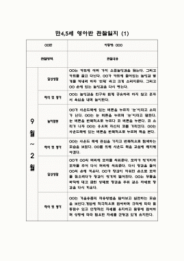 만4.5세 혼합반 2학기 관찰일지 및 발달평가 (10명 관찰)-1페이지