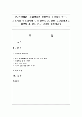 [노인복지론] 사회복지의 일환으로 제공되고 있는, 저소득층 무료급식에 대해 알아보고, 일반 노인들에게도 제공될 수 있는 급식 방법을 제안-1페이지