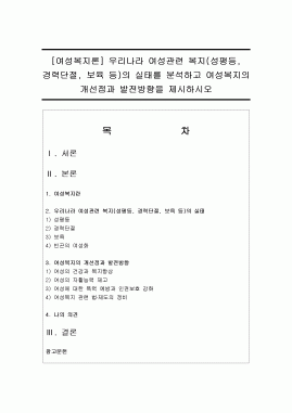 [여성복지론] 우리나라 여성관련 복지(성평등, 경력단절, 보육 등)의 실태를 분석하고 여성복지의 개선점과 발전방향을 제시하시오-1페이지