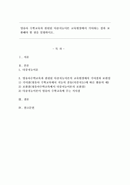 영유아 수학교육과 관련된 다중지능이론 교육현장에서 기여하는 점과 보완해야 할 점을 설명하시오.-1페이지