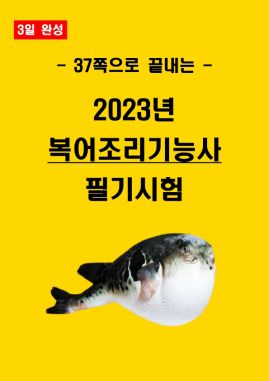 [3일 합격] 2025년 복어조리기능사 필기 요약서-1페이지