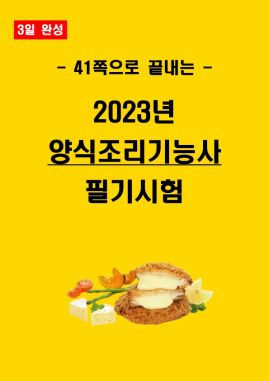 [3일 합격] 2023년 양식조리기능사 필기 핵심요약서-1페이지