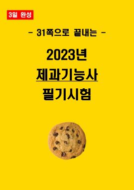 [3일 합격] 2025년 제과기능사 필기 요약서-1페이지