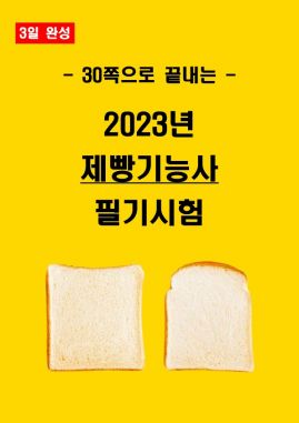 [3일 합격] 2025년 제빵기능사 필기 요약서-1페이지