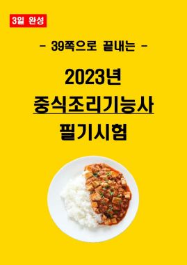 [3일 합격] 2025년 중식조리기능사 필기 요약서-1페이지