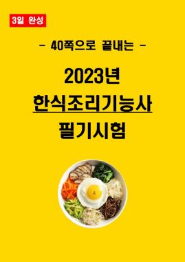 [3일 합격] 2024년 한식조리기능사 필기 핵심요약서-1페이지