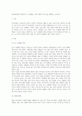 [가족관계론] 경제사회학적 관점에서 초 고령화는 어떤 사회적 역기능을 초래하는 논하시오-1페이지