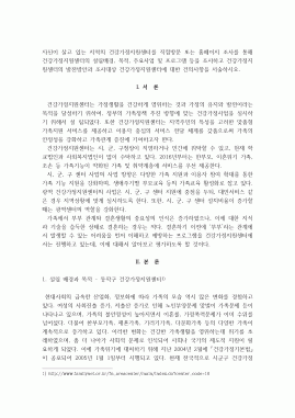 [간강가정론] 자신이 살고 있는 지역의 건강가정지원센터를 직접방문 또는 홈페이지 조사를 통해 건강가정지원센터의 설립배경, 목적, 주요사업 및 프로그램 등을 조사하고 건강가정지원센터의 발전방안과 조사대상 건강가정지원센터에 대한 건의사항을 서술하시오-1페이지