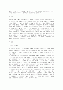 [결혼과 가족] 부부(가족)간의 갈등원인이 무엇인지 자신의 가족을 사례로 제시하고, 갈등을 해결하기 위하여 어떠한 방법이 효과적이라고 생각하는지 자신의 생각을 정리하시오-1페이지