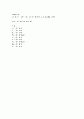 [경영관리론] 1차시-9차시 1차시 당 1-2페이지 분량으로 요약 정리하는 레포트-1페이지