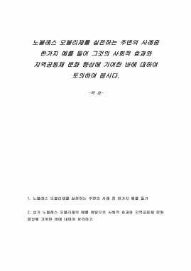 노블레스 오블리제를 실천하는 주변의 사례중 한가지 예를 들어 그것의 사회적 효과와 지역공동체 문화 향상에 기여한 바에 대하여 토의하여 봅시다-1페이지