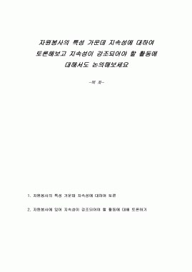 자원봉사의 특성 가운데 지속성에 대하여 토론해보고 지속성이 강조되어야 할 활동에 대해서도 논의해보세요-1페이지