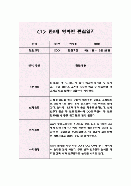 2학기 관찰일지 만5세 5명 10Page 분량 (관찰내용과 해석과 평가,아주 상세합니다)-1페이지