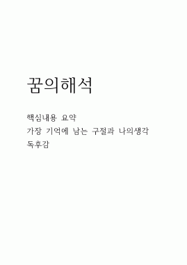 꿈의해석 핵심내용 요약 / 꿈의해석 가장 기억에 남는 구절과 나의생각 / 꿈의해석 독후감-1페이지