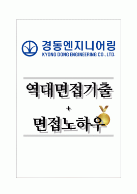 경동엔지니어링 역대면접기출 면접노하우-1페이지