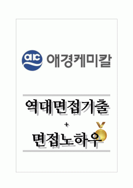 애경케미칼 역대면접기출 면접노하우-1페이지