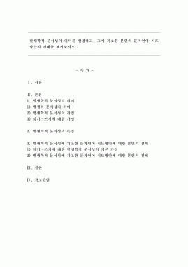 발생학적 문식성의 의미를 설명하고, 그에 기초한 본인의 문자언어 지도방안의 견해를 제시하시오.-1페이지