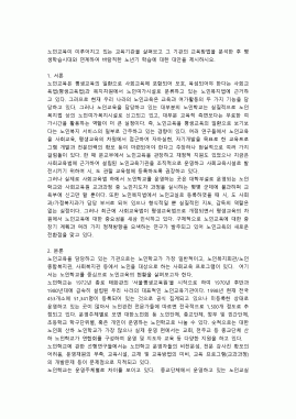 [노인복지론] 노인교육이 이루어지고 있는 교육기관을 살펴보고 그 기관의 교육방법을 분석한 후 평생학습시대와 연계하여 바람직한 노년기 학습에 대한 대안을 제시하시오-1페이지