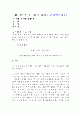 [동서양고전의이해] 처음 읽는 한국 현대철학 책 전체에서 관심이 가는 부분을 스스로 정해 읽고 아래 지시에 따라 요약한 후 책 전체 또는 요약 부분에 대한 독후감을 쓰시오-1페이지