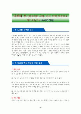 미래의 부 (인공지능 시대, 돈은 어떤 모습으로 다가오는가) [독서감상문]-1페이지