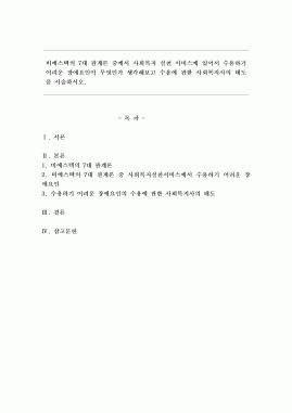 비에스텍의 7대 관계론 중에서 사회복지 실천 서비스에 있어서 수용하기 어려운 장애요인이 무엇인가 생각해보고 수용에 관한 사회복지사의 태도를 서술하시오.-1페이지