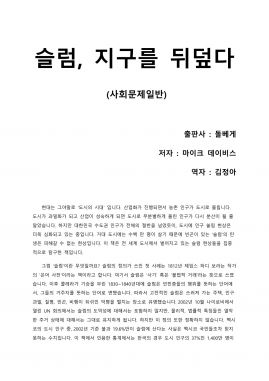 [슬럼, 지구를 뒤덮다] 전 세계를 뒤덮는 중인 슬럼에 대해 조명하는 책, 우리나라에도 슬럼가가 생길까?-1페이지