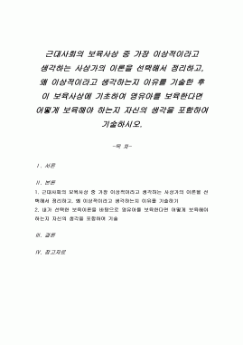 근대사회의 보육사상 중 가장 이상적이라고 생각하는 사상가의 이론을 선택해서 정리하고, 왜 이상적이라고 생각하는지 이유를 기술한 후 이 보육사상에 기초하여 영유아를 보육한다면 어떻게 보육해야 하는지 자신의 생각을 포함하여 기술하시오.-1페이지