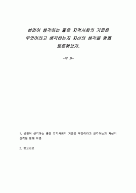 본인이 생각하는 좋은 지역사회의 기준은 무엇이라고 생각하는지 자신의 생각을 함께 토론해보자-1페이지