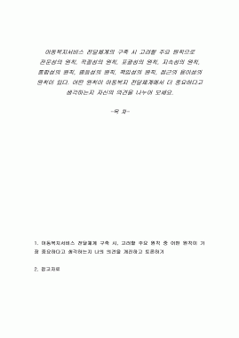 아동복지서비스 전달체계의 구축 시 고려할 주요 원칙으로 전문성의 원칙, 적절성의 원칙, 포괄성의 원칙, 지속성의 원칙, 통합성의 원칙, 평등성의 원칙, 책임성의 원칙, 접근의 용이성의 원칙이 있다. 어떤 원칙이 아동복지 전달체계에서 더 중요하다고 생각하는지 자신의 의견을 나누어 보세요.-1페이지