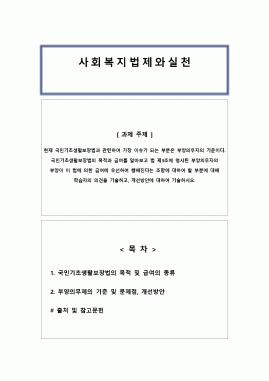 사회복지법제와실천(현재 국민기초생활보장법과 관련하여 가장 이슈가 되는 부분은 부양의무자의 기준이다. 국민기초생활보장법의 목적과 급여를 알아보고 법 제3조에 명시된 부양의무자의 부양이 이 법에 의한 급여에 우선하여 행해진다는 조항에 대하여 할 부분에 대해 학습자의 의견을 기술하고, 개선방안에 대하여 기술하시오.)-1페이지