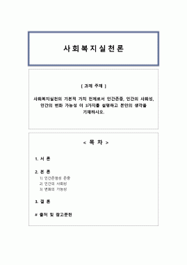 [과제점수93점]사회복지실천론 과제(사회복지실천의 기본적 가치 전제로서 인간존중, 인간의 사회성, 인간의 변화 가능성 이 3가지를 설명하고 본인의 생각을 기재하시오.)-1페이지