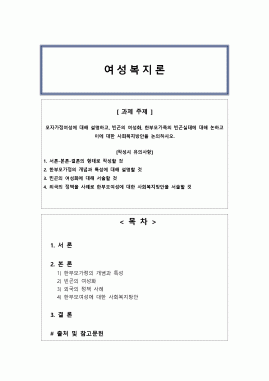 여성복지론( 모자가정여성에 대해 설명하고, 빈곤의 여성화, 한부모가족의 빈곤실태에 대해 논하고 이에 대한 사회복지방안을 논의하시오)-1페이지