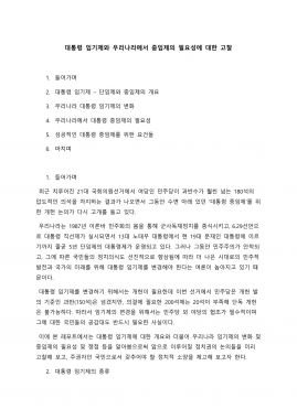 대통령 임기제와 우리나라에서 중임제의 필요성에 대한 고찰-1페이지