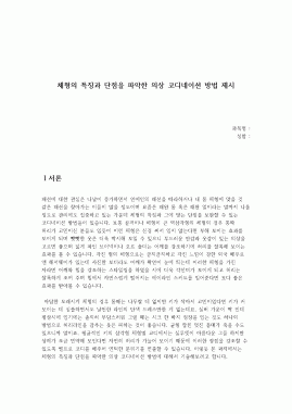 체형의 특징과 단점을 파악한 의상 코디네이션 방법 제시-1페이지